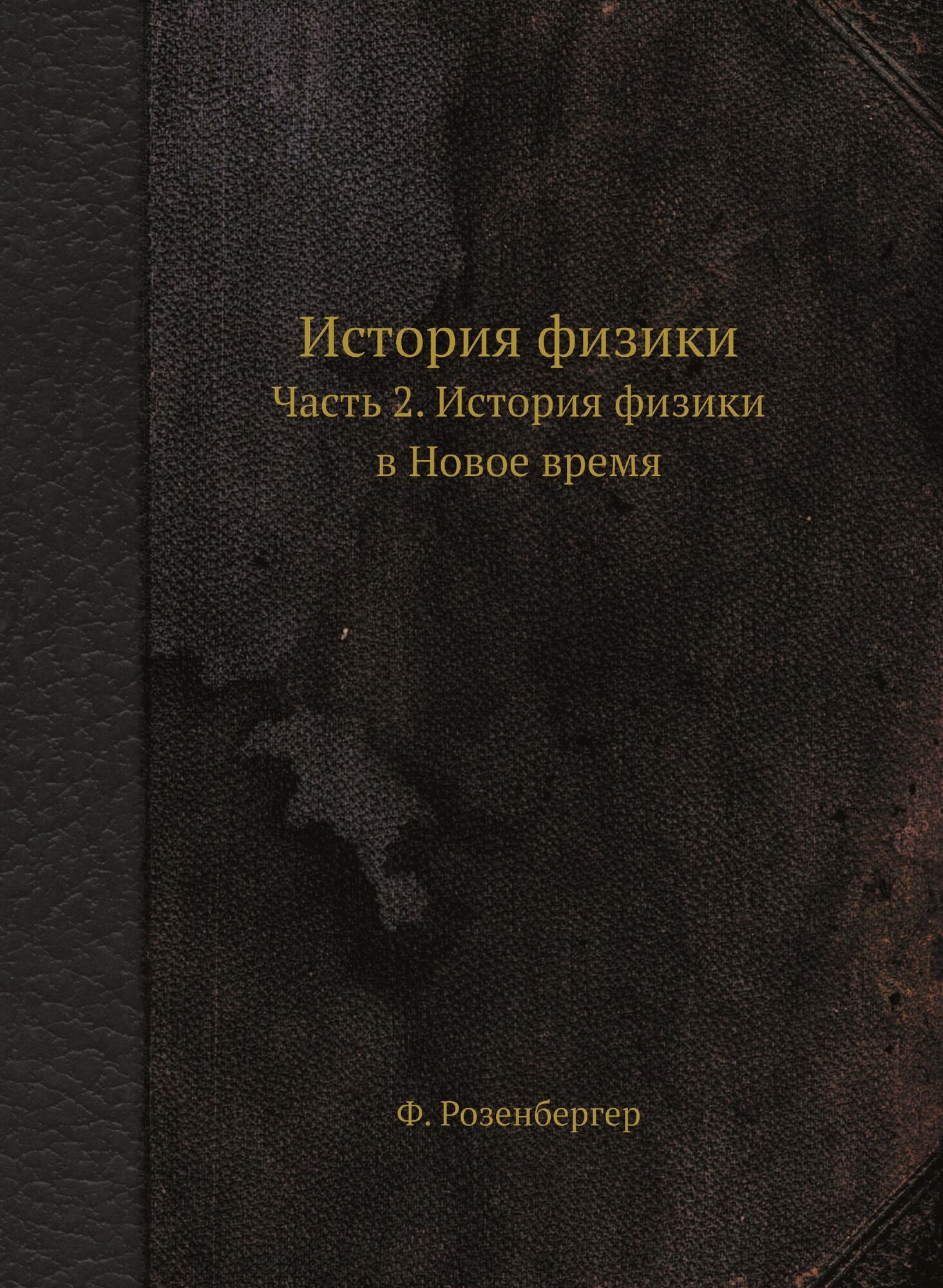 История физики. Часть 2. История физики в Новое время