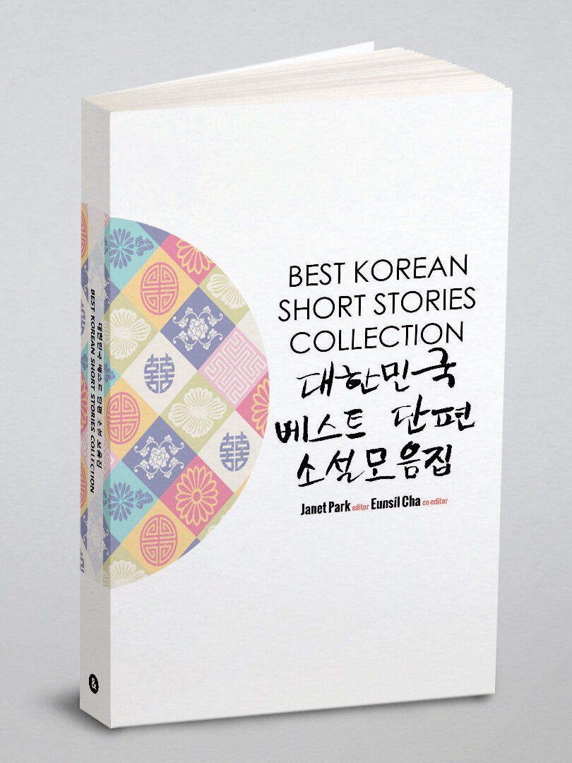 Сборник лучших рассказов на корейском Best Korean Short Stories Collection