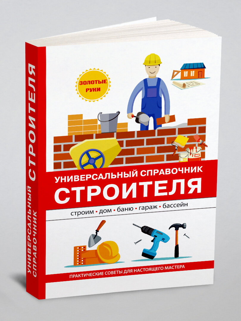 Универсальный справочник строителя