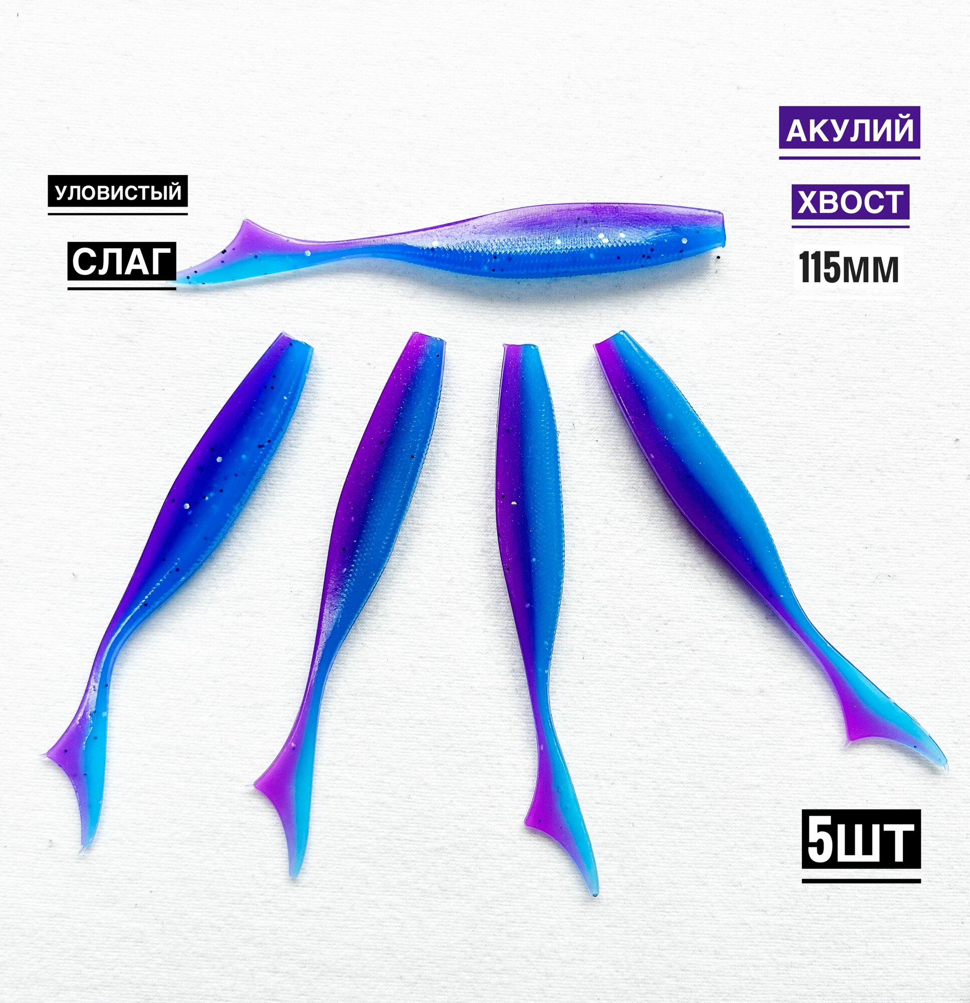 Мягкая силиконовая приманка для рыбалки Акулий хвост 11,5 см (свимбейт/ джеркбейт), цвет Morning down, 5 шт.