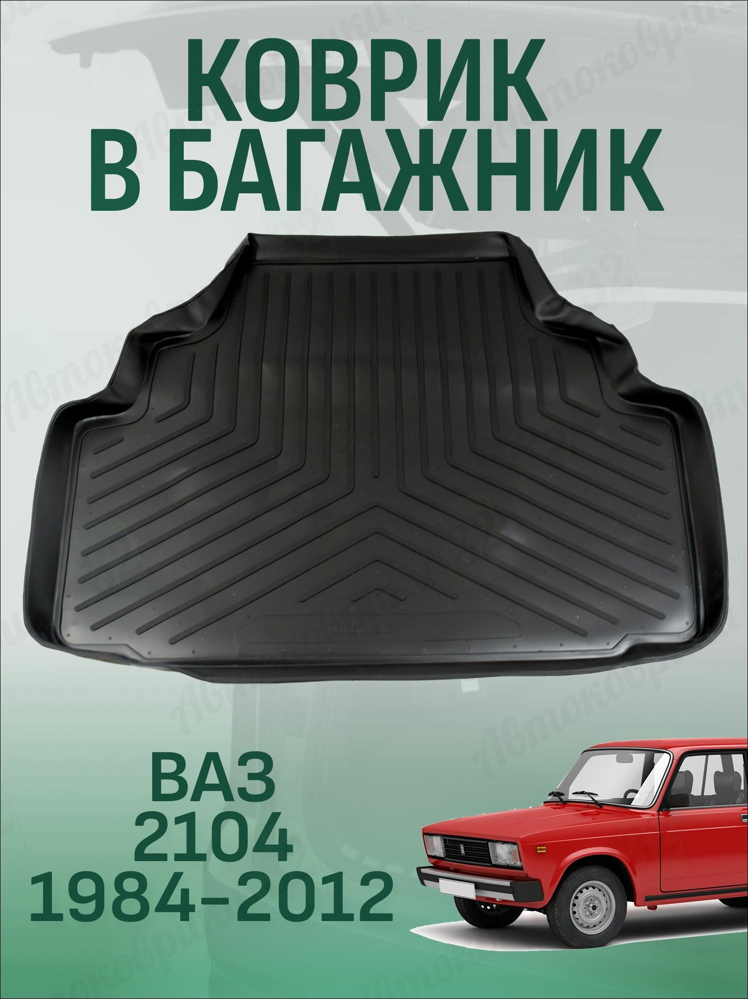 Коврик в багажник Lada 2104 ковер в багажник лада 2104