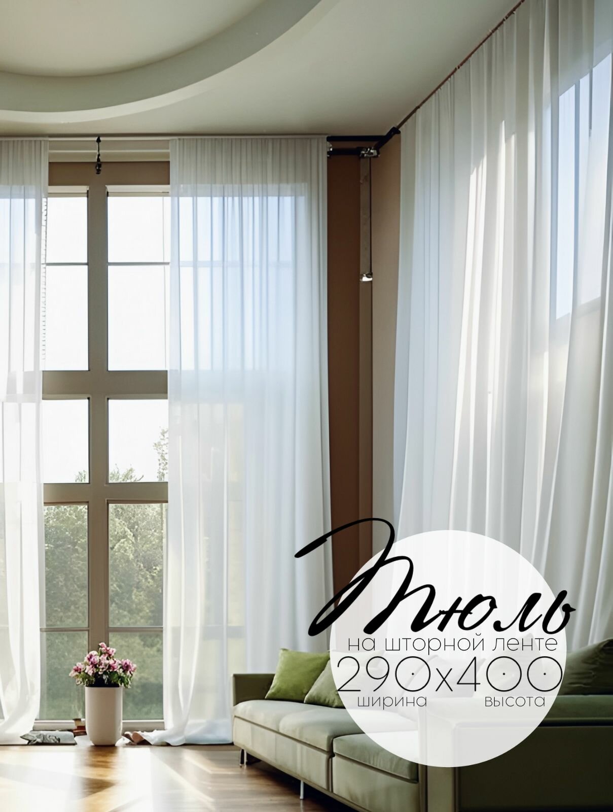 Тюль "Кружева" Нега высота 400 см, ширина 290 см, крепление - Лента