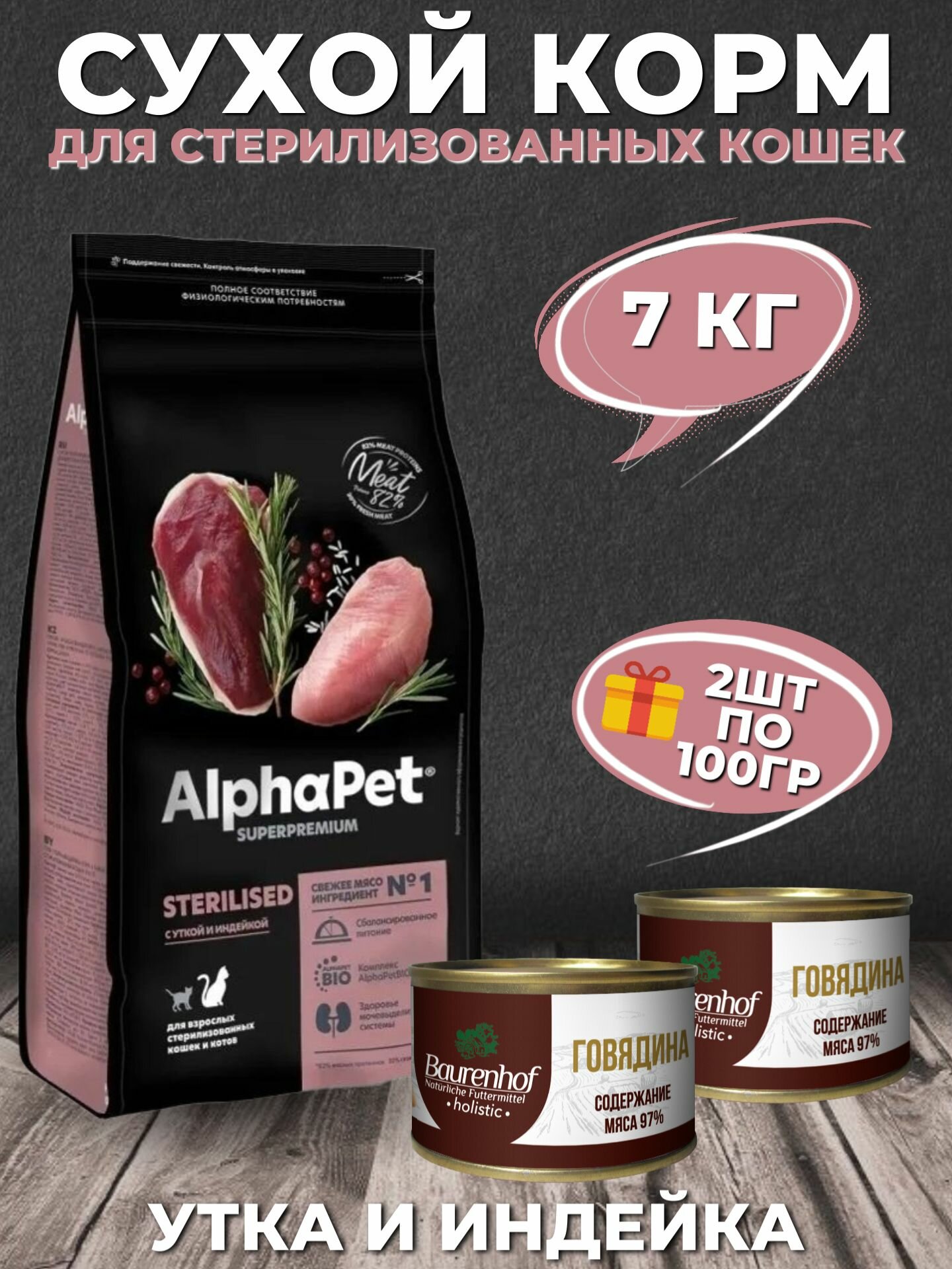 AlphaPet Superpremium Sterilised Сухой корм для кошек, Утка и Индейка 7кг + Подарок Baurenhof Holistic Влажный корм, Говядина 2шт по 100гр