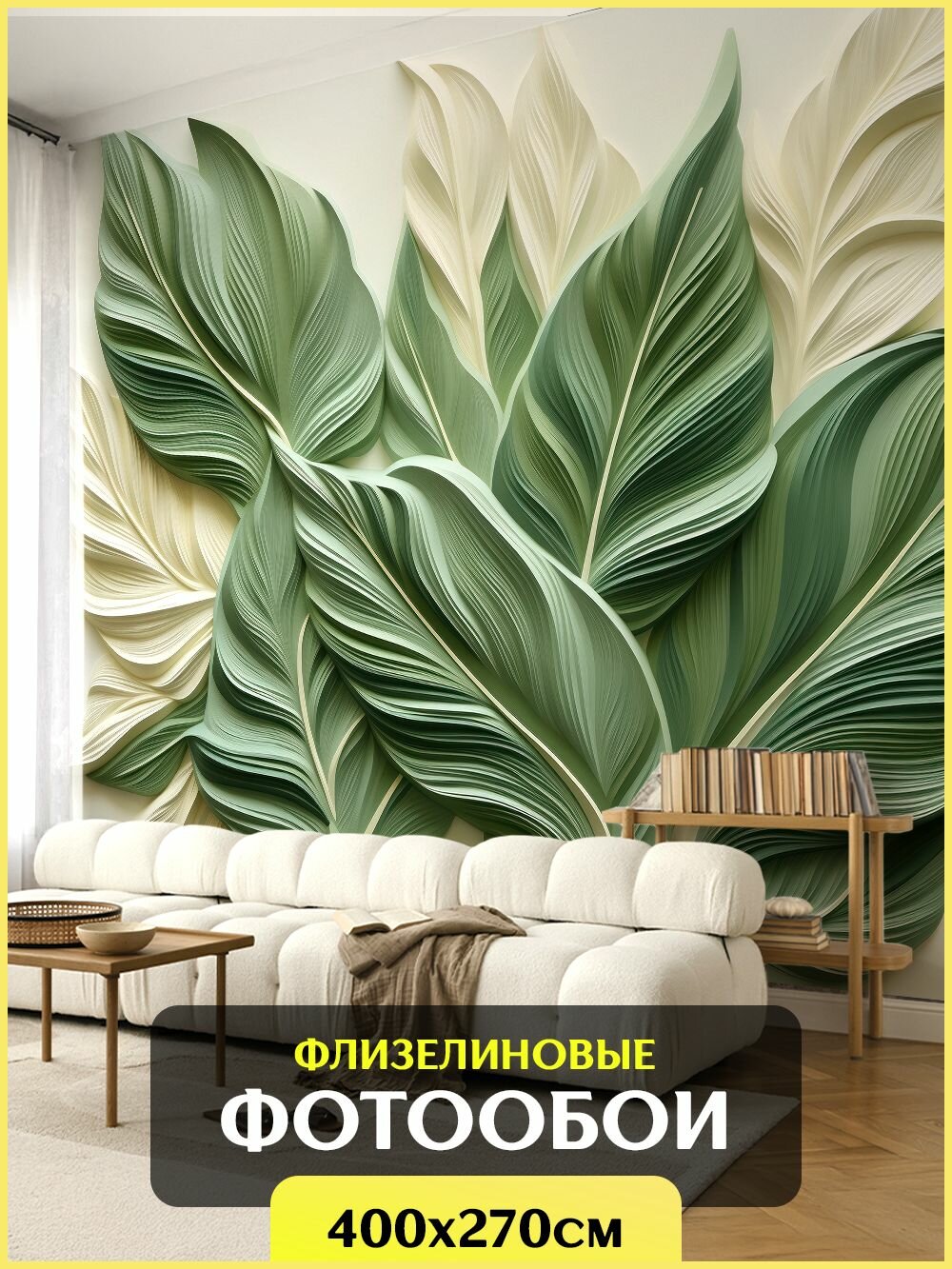Фотообои на стену флизелиновые 3d 400х270 см "Растения Листья"