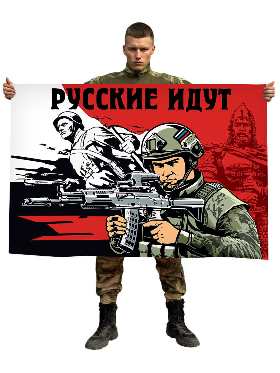 Флаг "Русские идут", размер 90x135 см, материал полиэфирный шелк