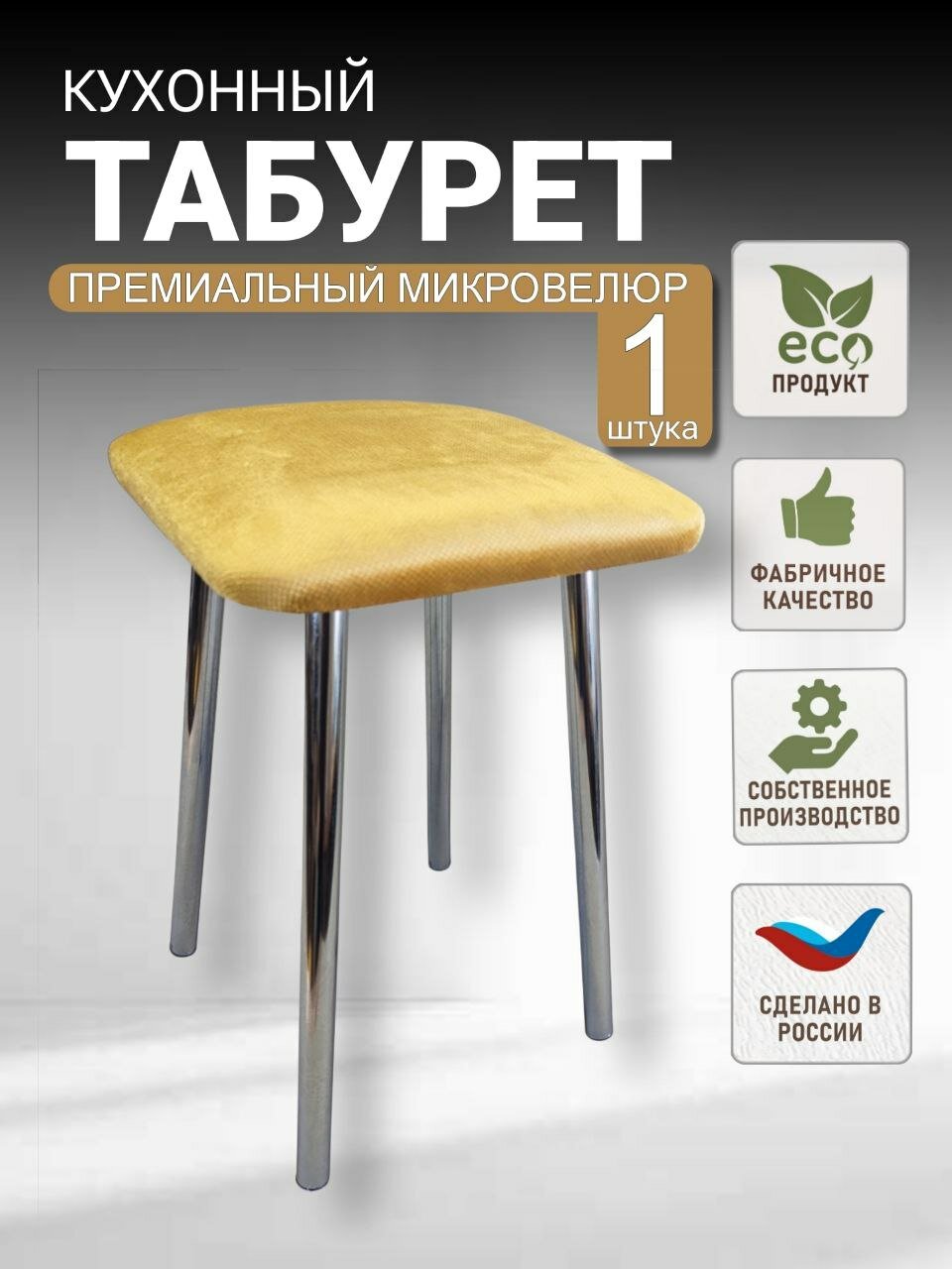 Табурет кухонный, на хромированных ножках, 1шт.