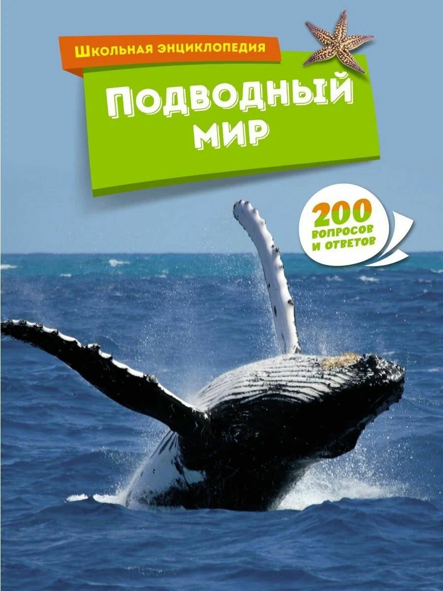Подводный мир. Школьная энциклопедия. 200 вопросов и ответов