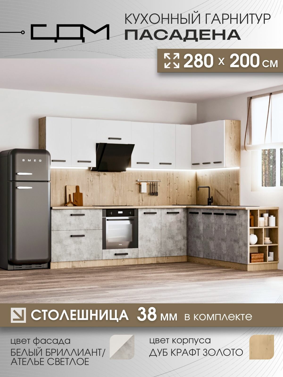 Пасадена Кухонный гарнитур, ЛДСП, 280х200х214 см