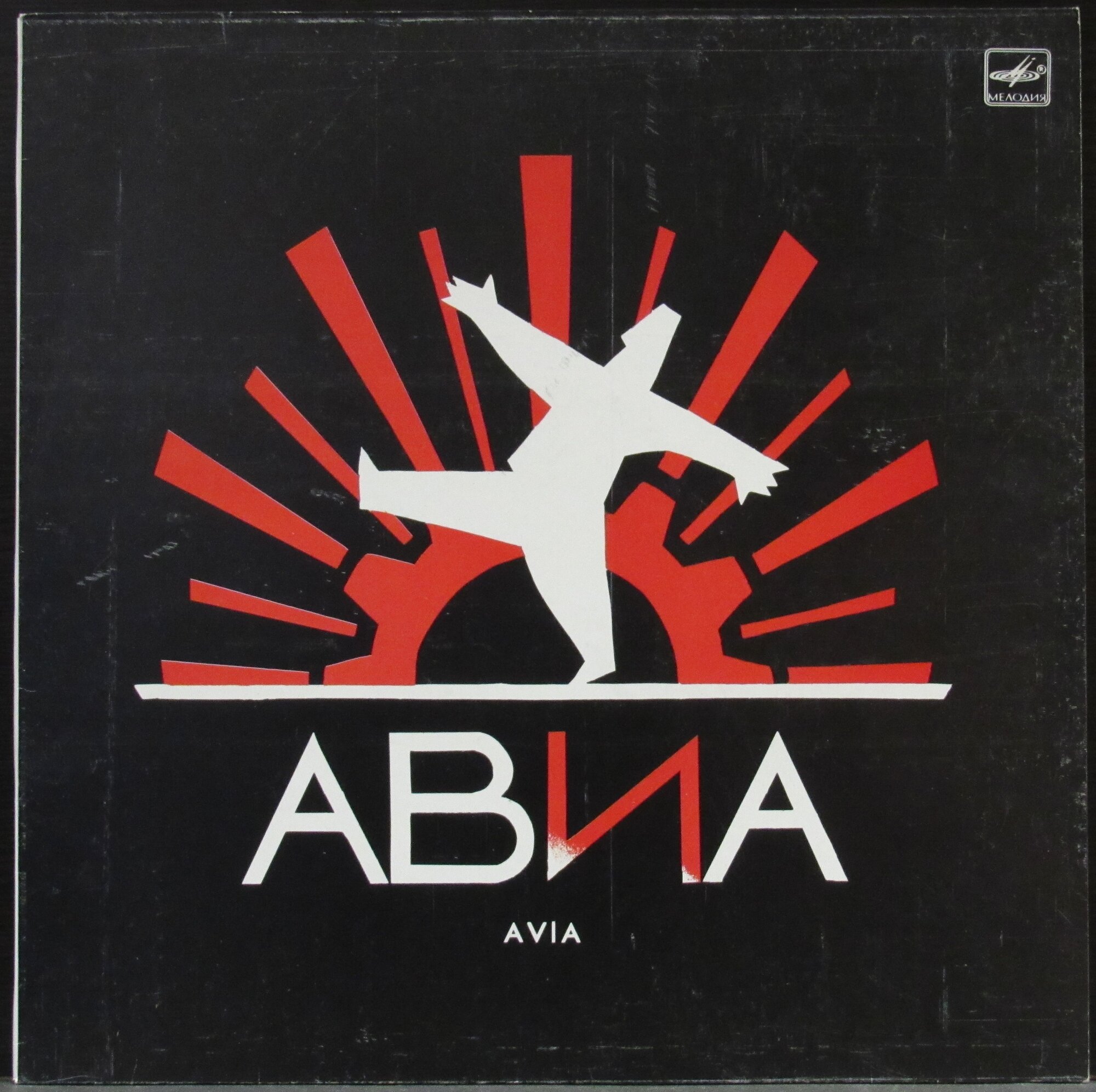 Авиа "Виниловая пластинка Авиа Всем ЪЪ"