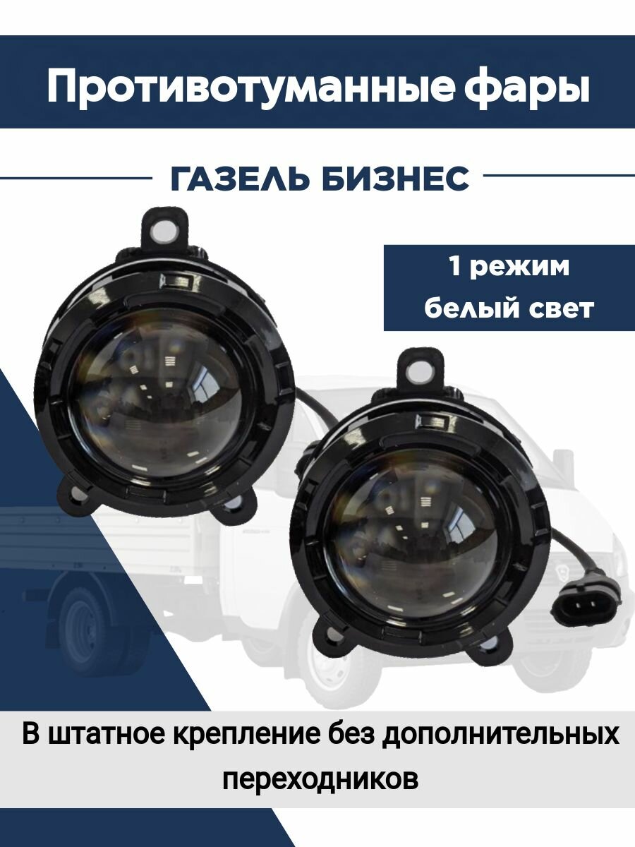 Противотуманные фары Газель Бизнес