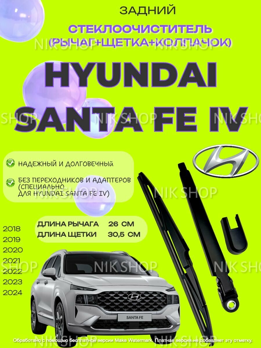 Поводок (рычаг) заднего стеклоочистителя с щеткой Hyundai Santa Fe IV 2018-2024