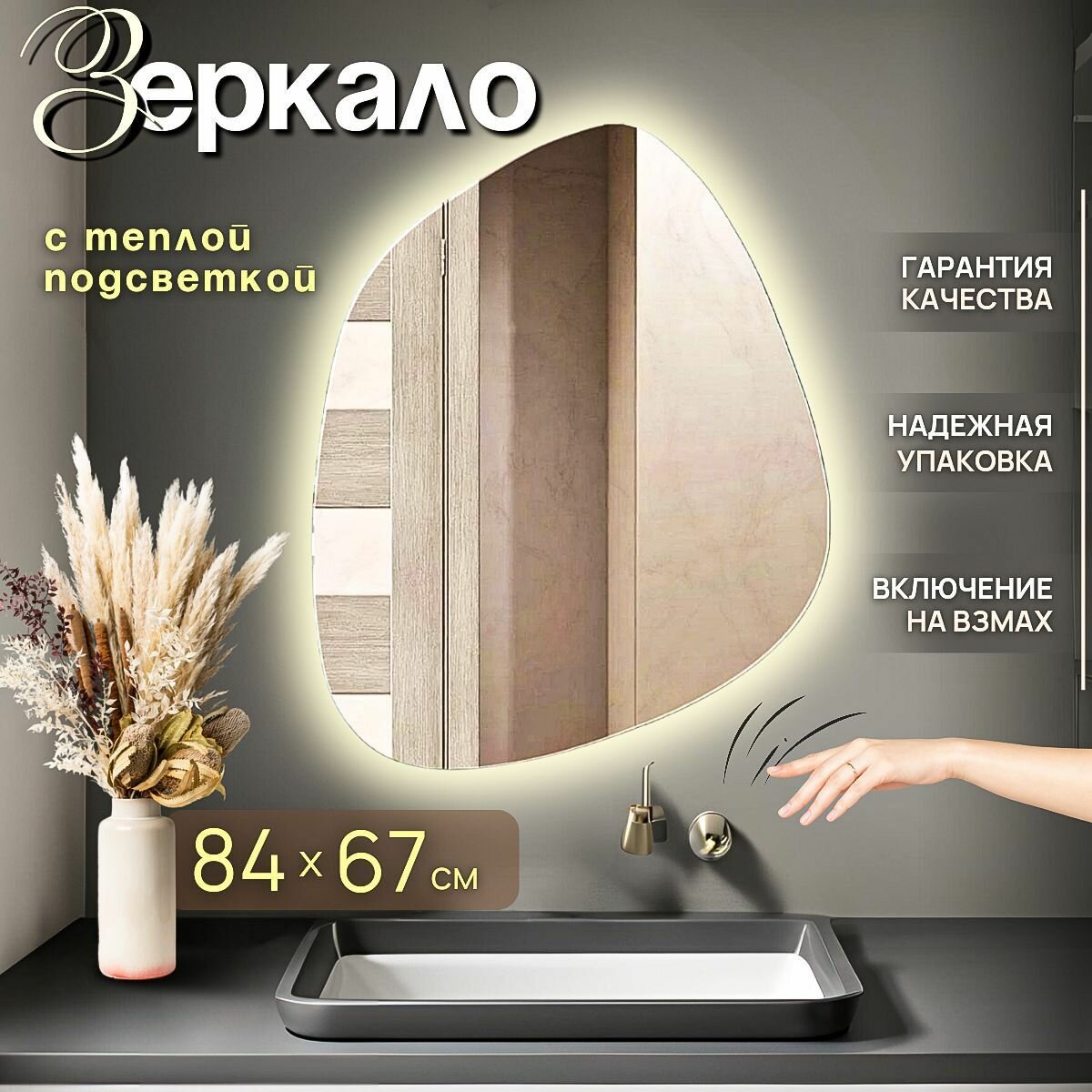 Зеркало с подсветкой в ванную настенное фигурное 84х67 см теплый свет управление на взмах без кнопки Mirror Planet