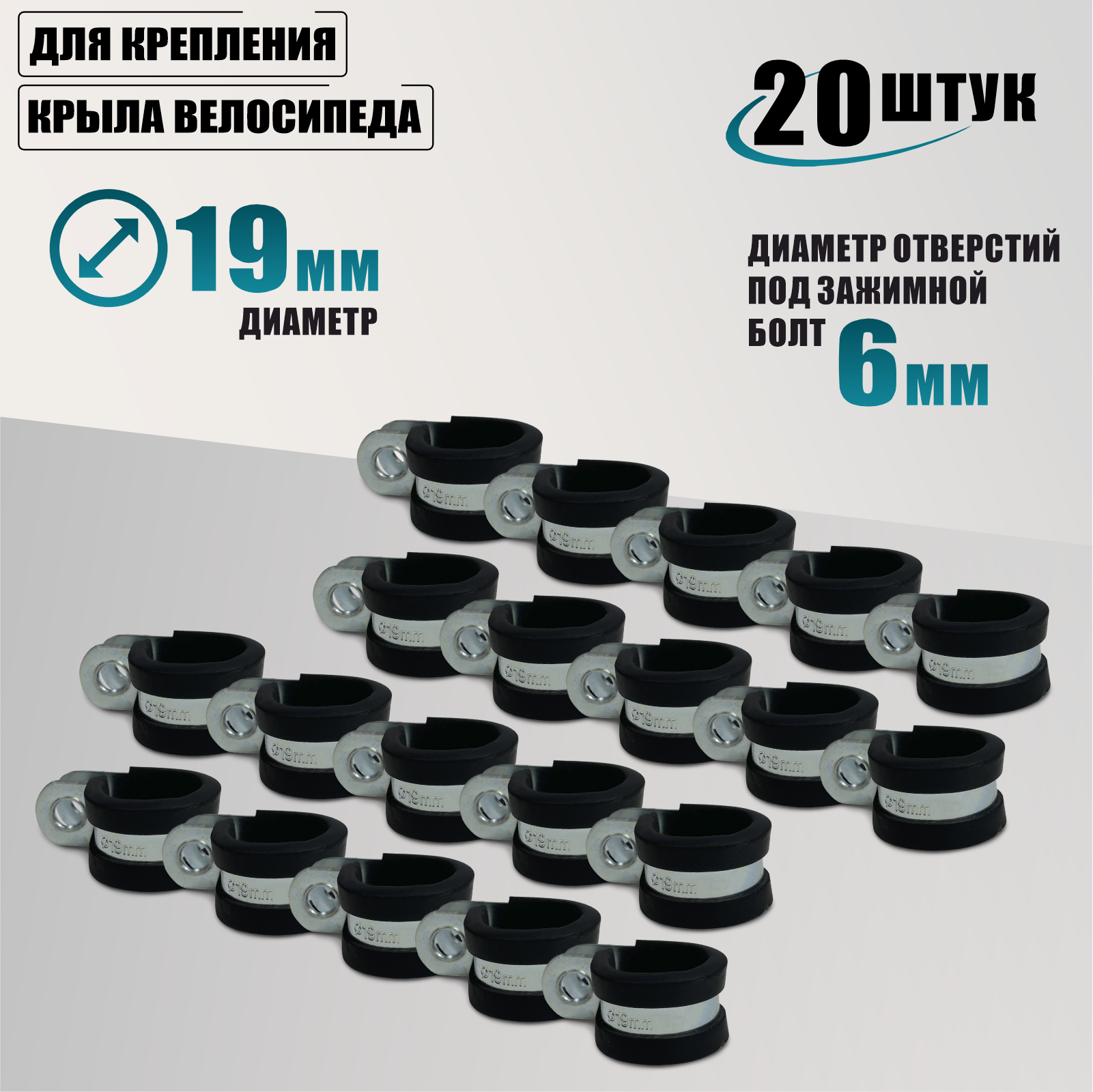 Хомут д 19 мм с резиновым уплотнителем для крепления крыла велосипеда, 20 шт