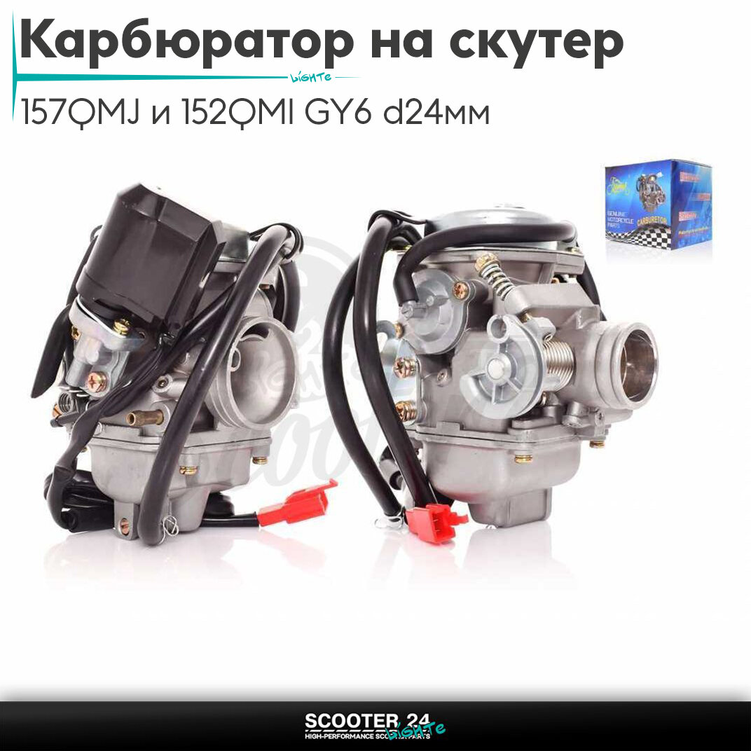 Карбюратор на китайский скутер 157QMJ и 152QMI GY6 с двигателем 150-180 кубов d 24мм диффузор"LIPAI"