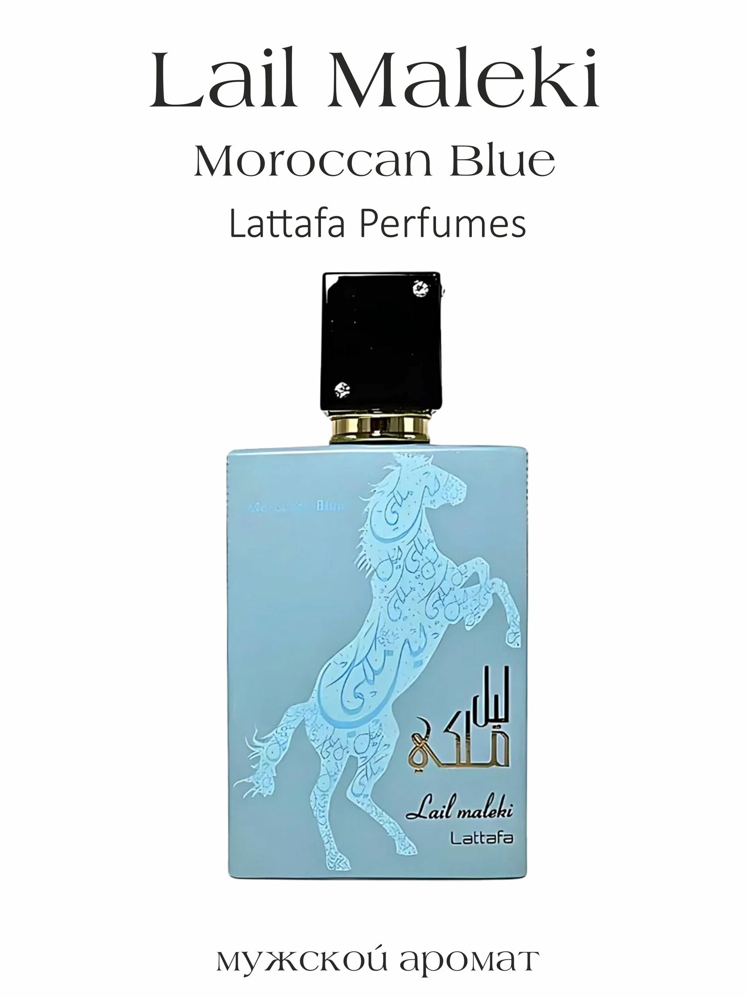 Парфюмерная вода Lail Maleki Moroccan Blue, Lattafa Perfumes, 100 мл