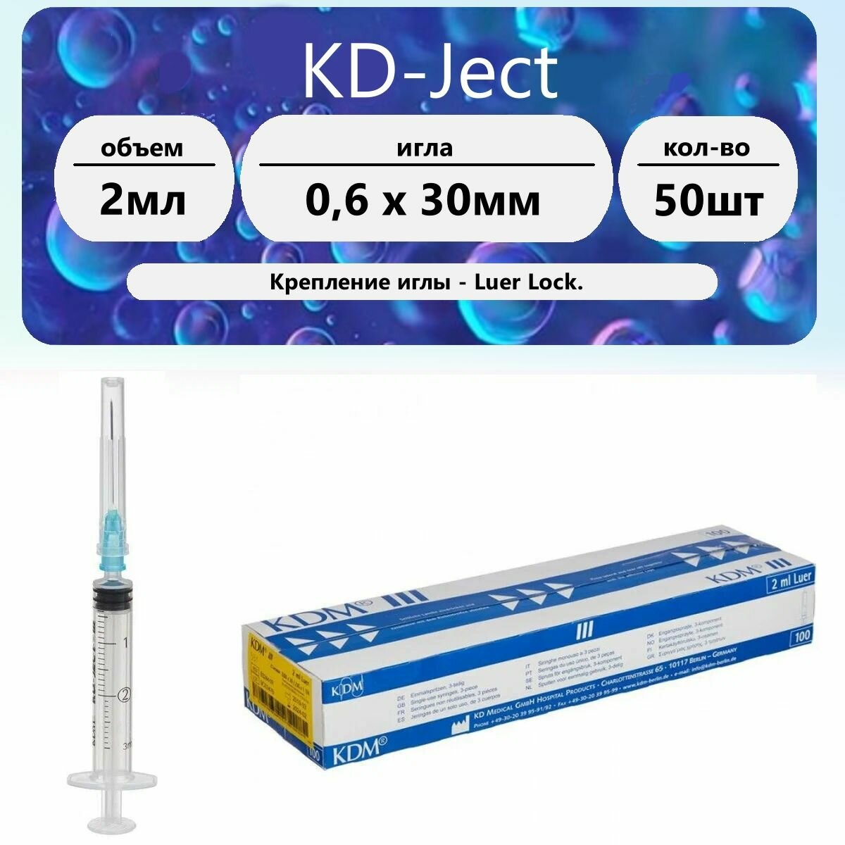 Шприц KD-Ject III (3-х комп.) 2 мл игла 23G (0,6 х 30) 50 шт