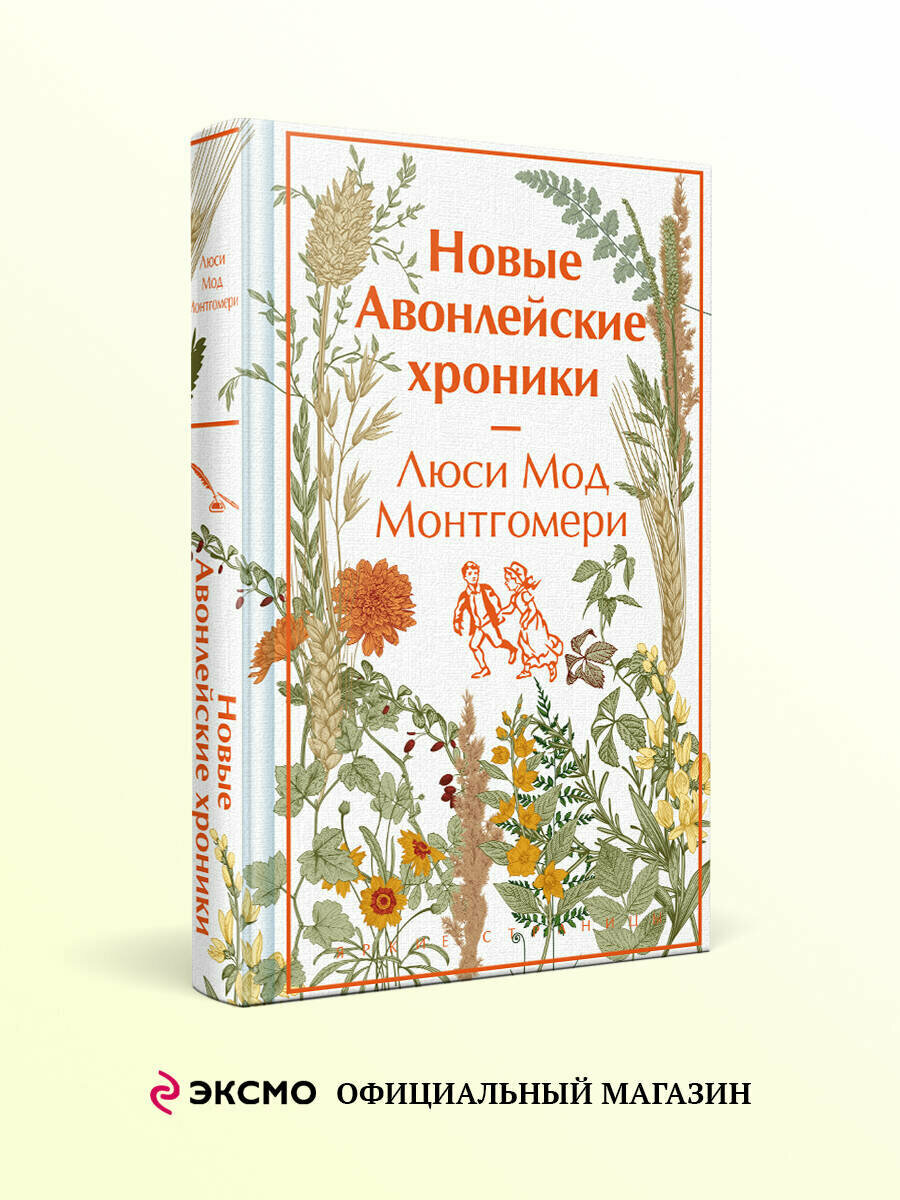 Монтгомери Л. М. Новые Авонлейские хроники
