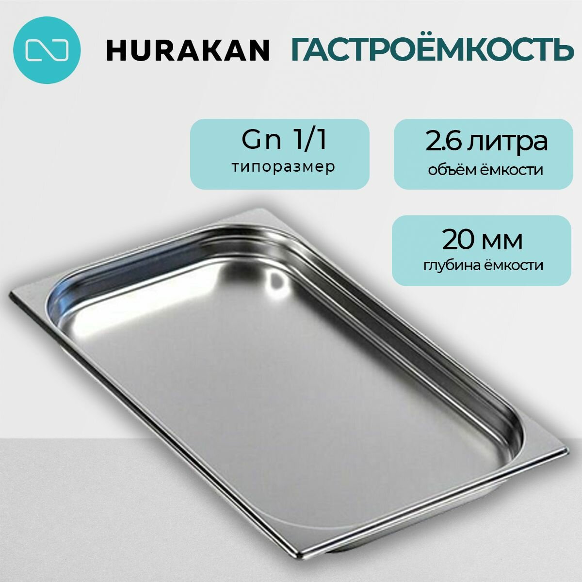Гастроемкость Hurakan GN 1/1-20, 530х325х20 мм, нержавеющая сталь