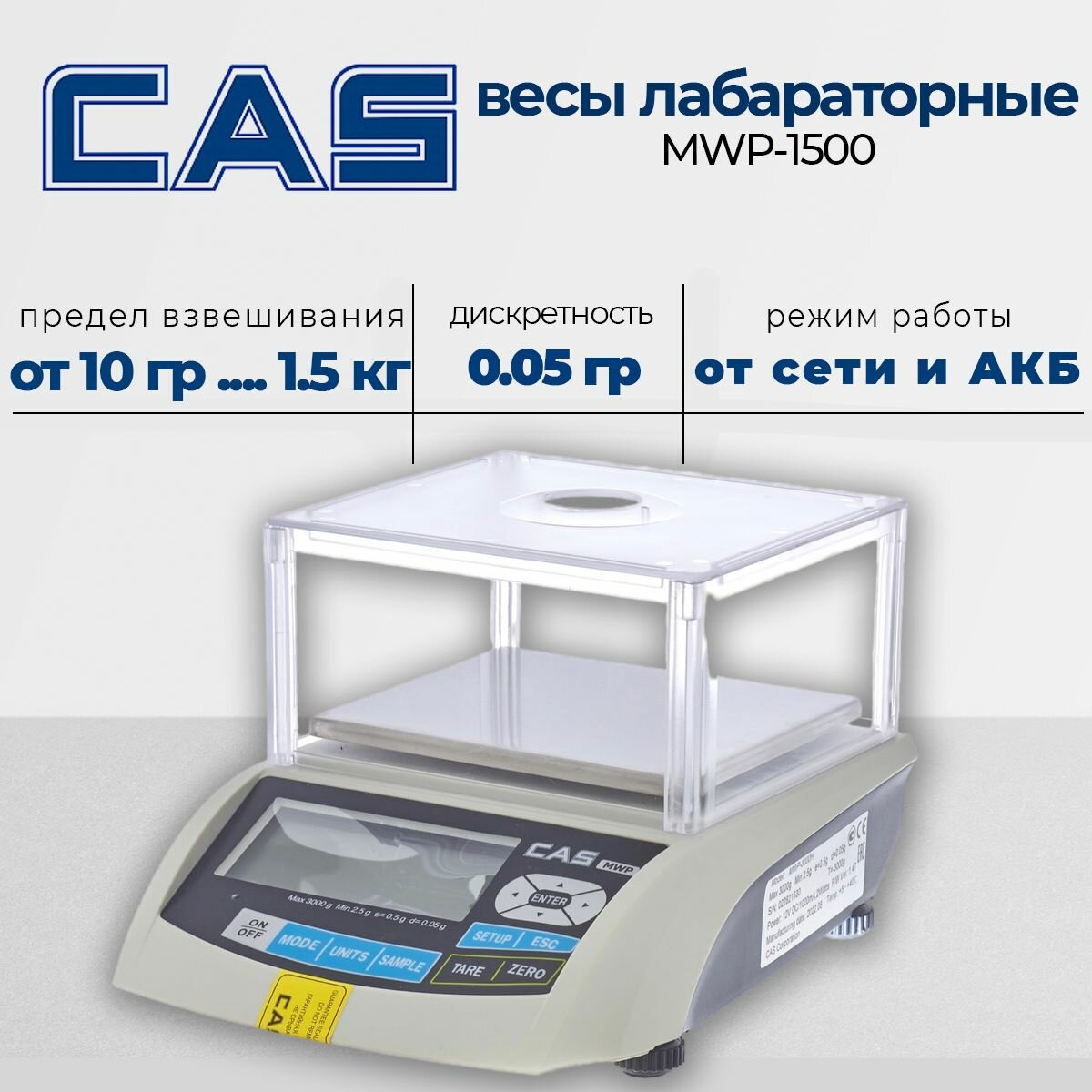 Весы лабораторные Cas MWP-1500, до 1500 грамм