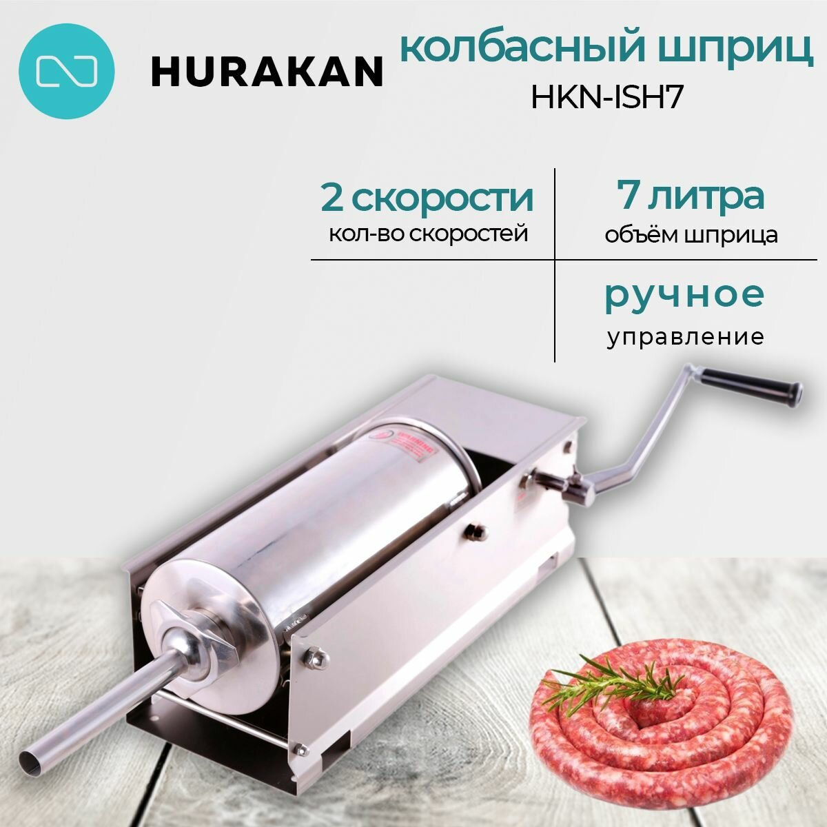 Шприц колбасный Hurakan HKN-ISH7 ручной, горизонтальный, 4 насадки, объём 7 л.