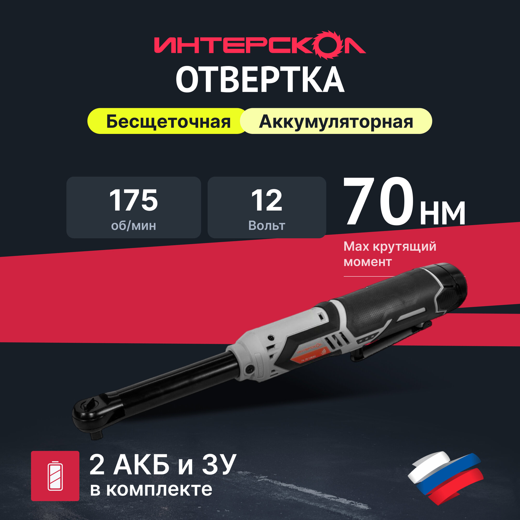Аккумуляторный угловой гайковерт ИНТЕРСКОЛ ГА-70/12ВЭЛ, 12 В, 70 Н м, 175 об/мин, c 2 АКБ 2 Ач и ЗУ, 856.2.2.70