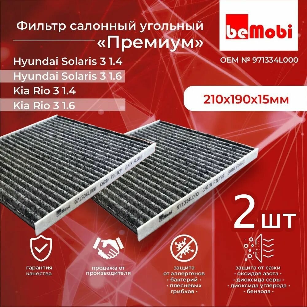 Салонный фильтр угольный премиум для Hyundai Solaris 1, Kia Rio 3 OEM 971334L000