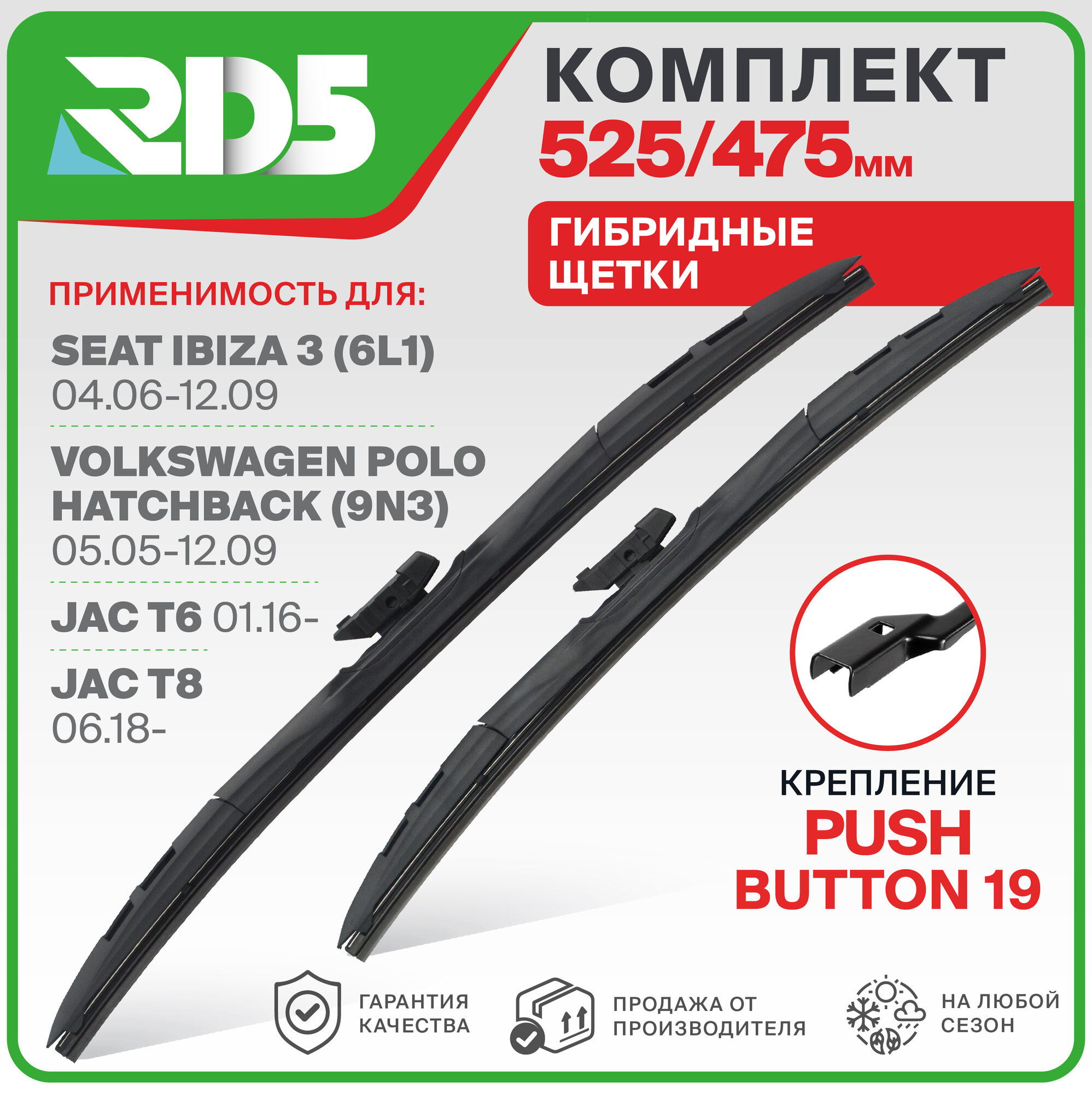 525 475 мм. Pushbutton 19. Комплект гибридных щеток стеклоочистителя RD5 дворники на SEAT Ibiza IV; Сеат Ибица 4; Volkswagen Polo Hatchback; Фольксваген Поло Хетчбек; JAC T6; ЖАК Т6; JAC T8; ЖАК Т8