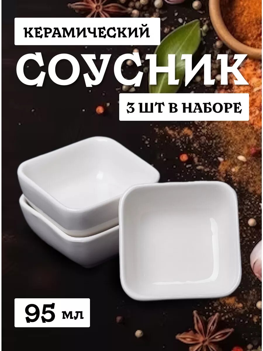 Набор соусников белых из керамики 3 штуки
