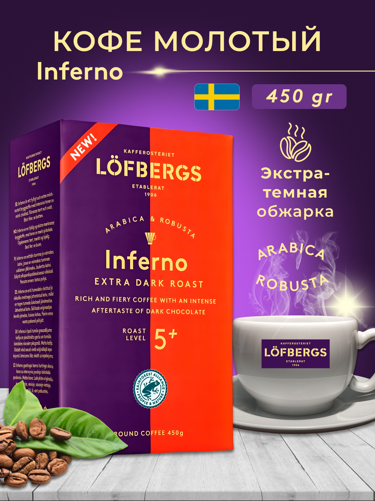 Кофе Lofbergs "Inferno", молотый, 450 г, грубый помол, вакуумная упаковка, для американо