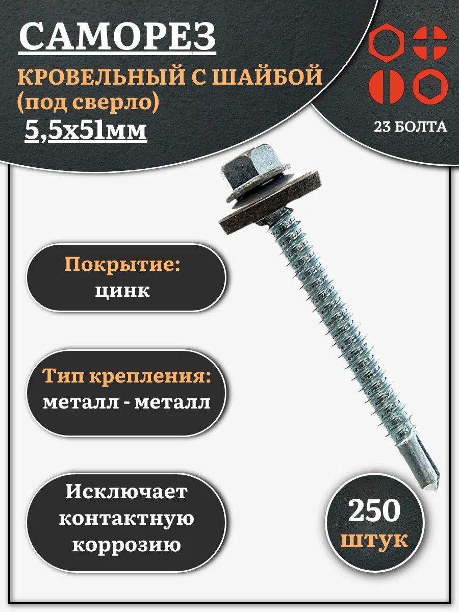 Саморез кровельный 5.5х51мм с шайбой (под сверло), ОЦ 250шт.