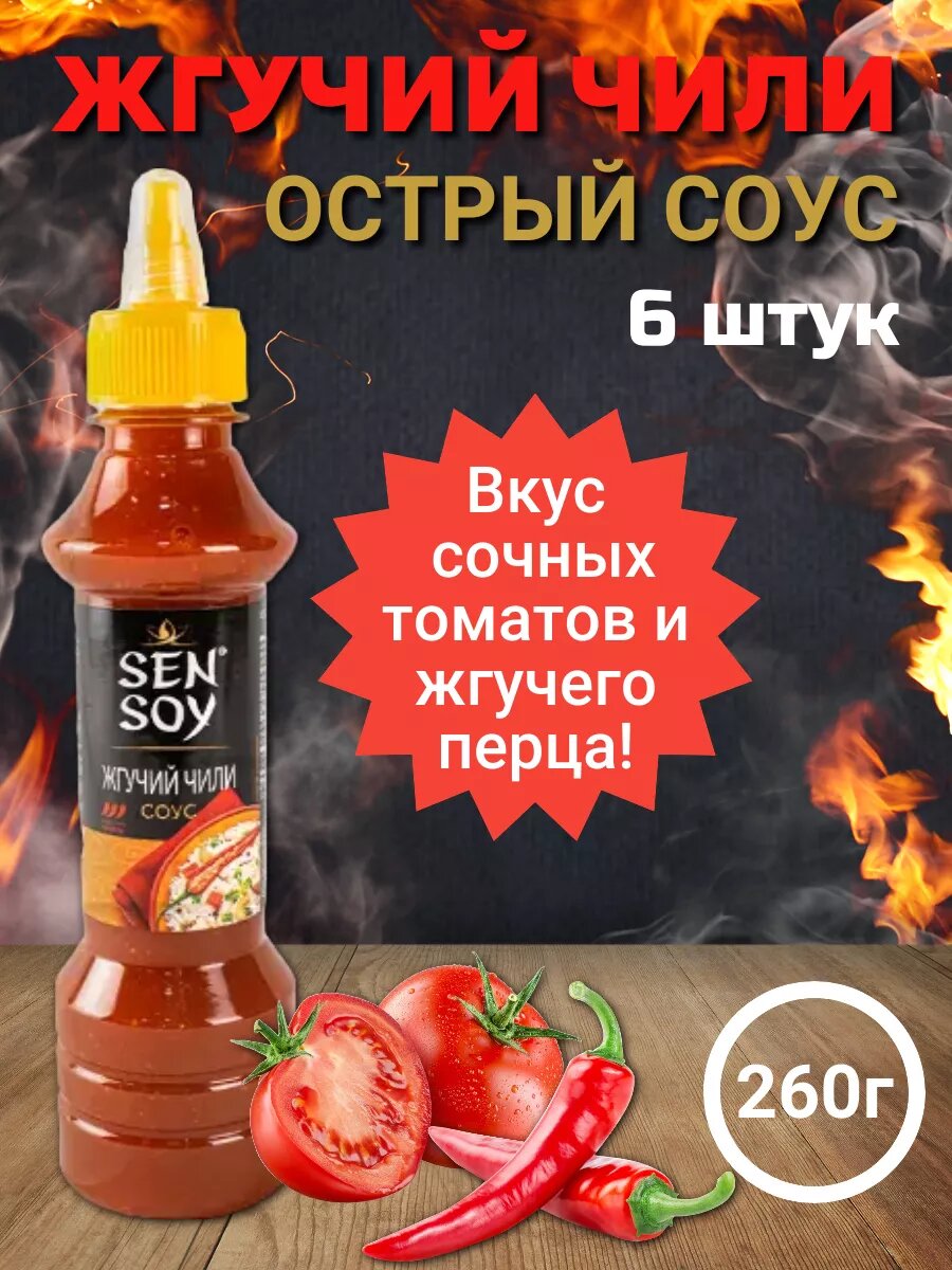 Соус (жгучий чили) 6 шт х 260 гр