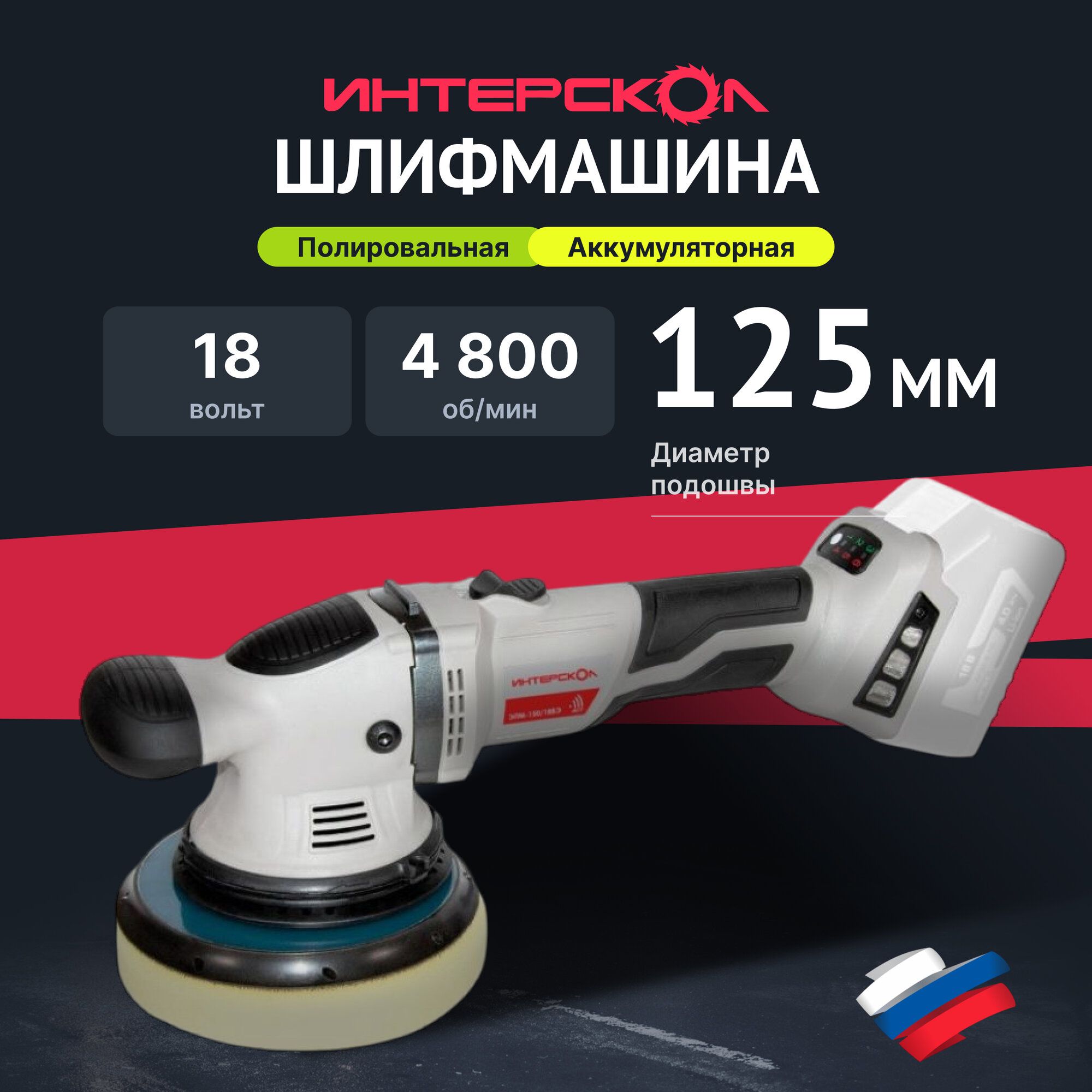 Аккумуляторная полировальная машина ИНТЕРСКОЛ ЭПМ-125/18ВЭ, 18 В, 125 мм, 4800 об/мин, без АКБ и ЗУ (690.1.0.70)