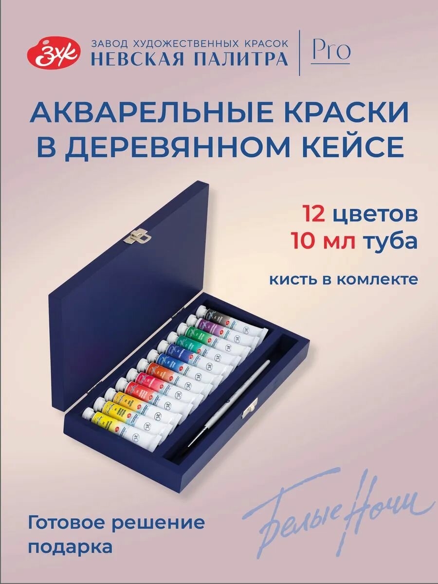 Белые ночи акварельные краски 12 цветов в тубах по 10 мл акварель художественная