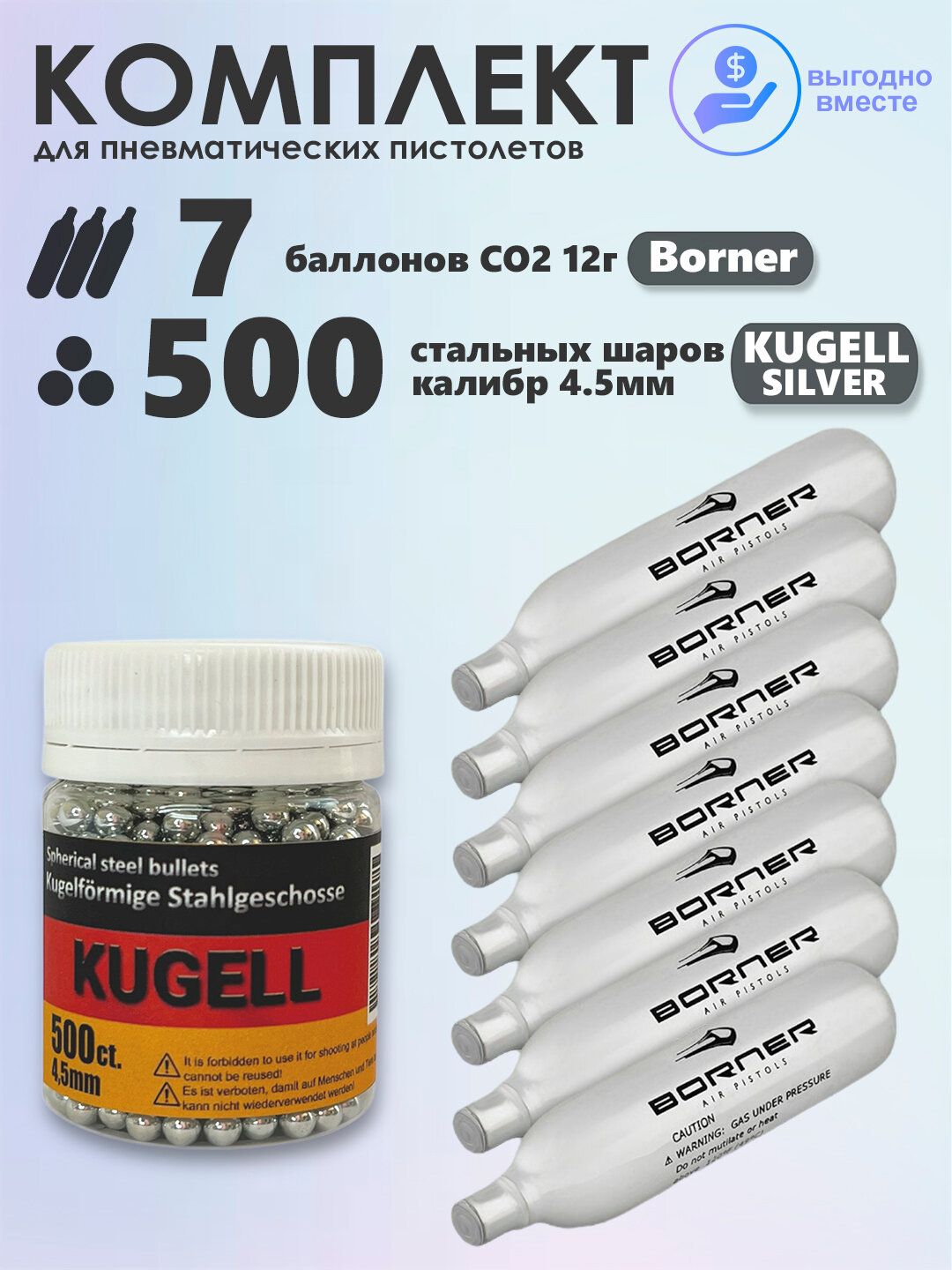 Баллончики CO2 7 шт Borner и шарики 500 шт KUGELL Silver набор для пневматики