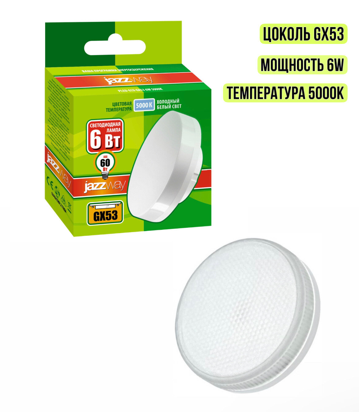 Лампа светодиодная GX53 6W Холодный свет (460lm) 5000K 4K 74x27 матовая Jazzway