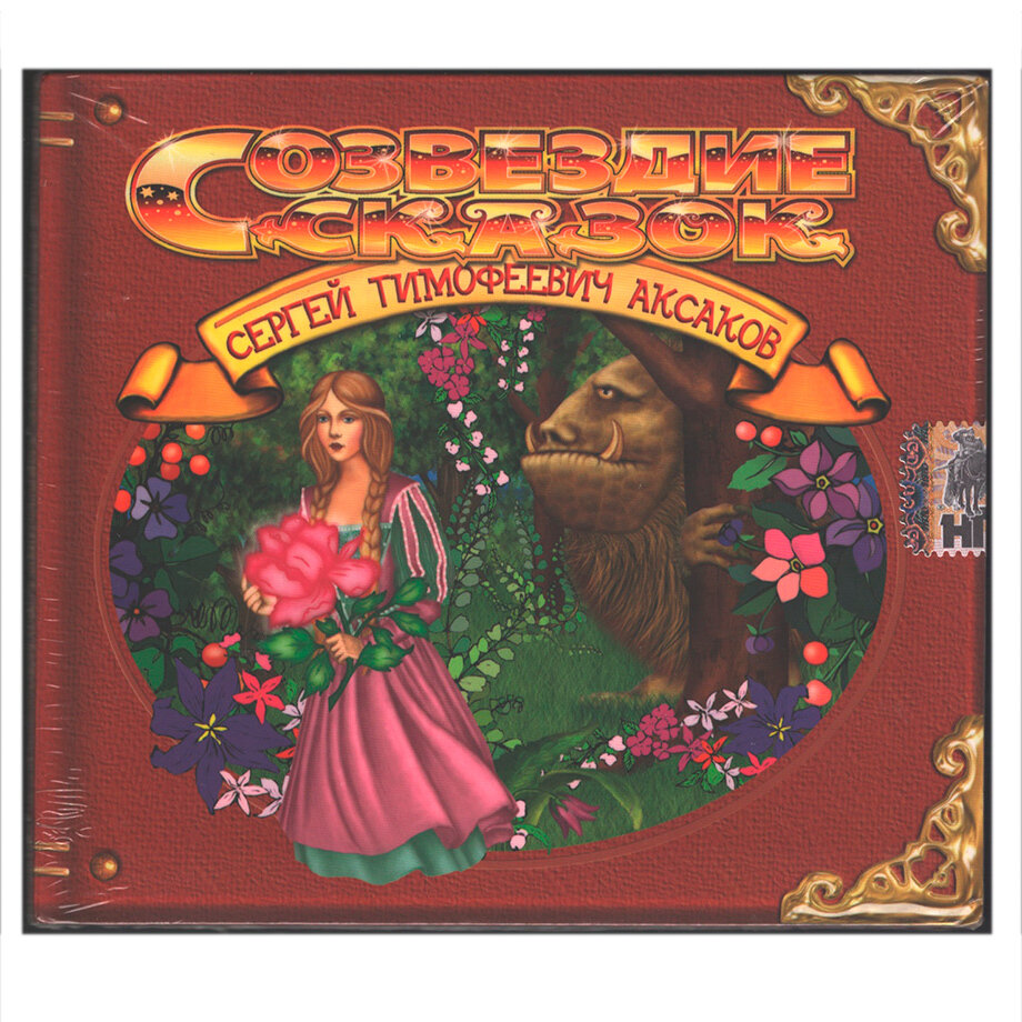Компакт-диск Сергей Тимофеевич Аксаков — Аленький Цветочек (CD)