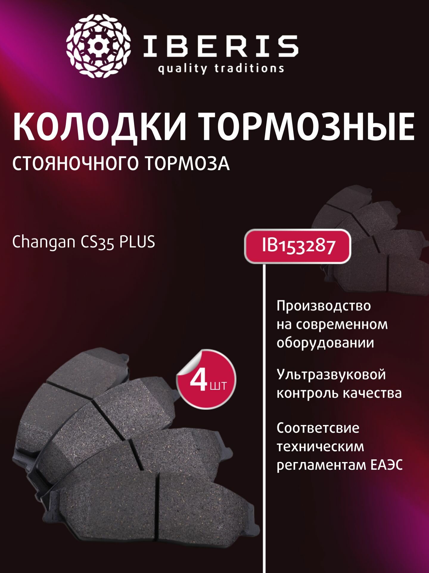 Колодки тормозные задние стояночного тормоза Чанган ЦС 35 Плюс, Changan CS35 PLUS, S111F2603030900, V1109