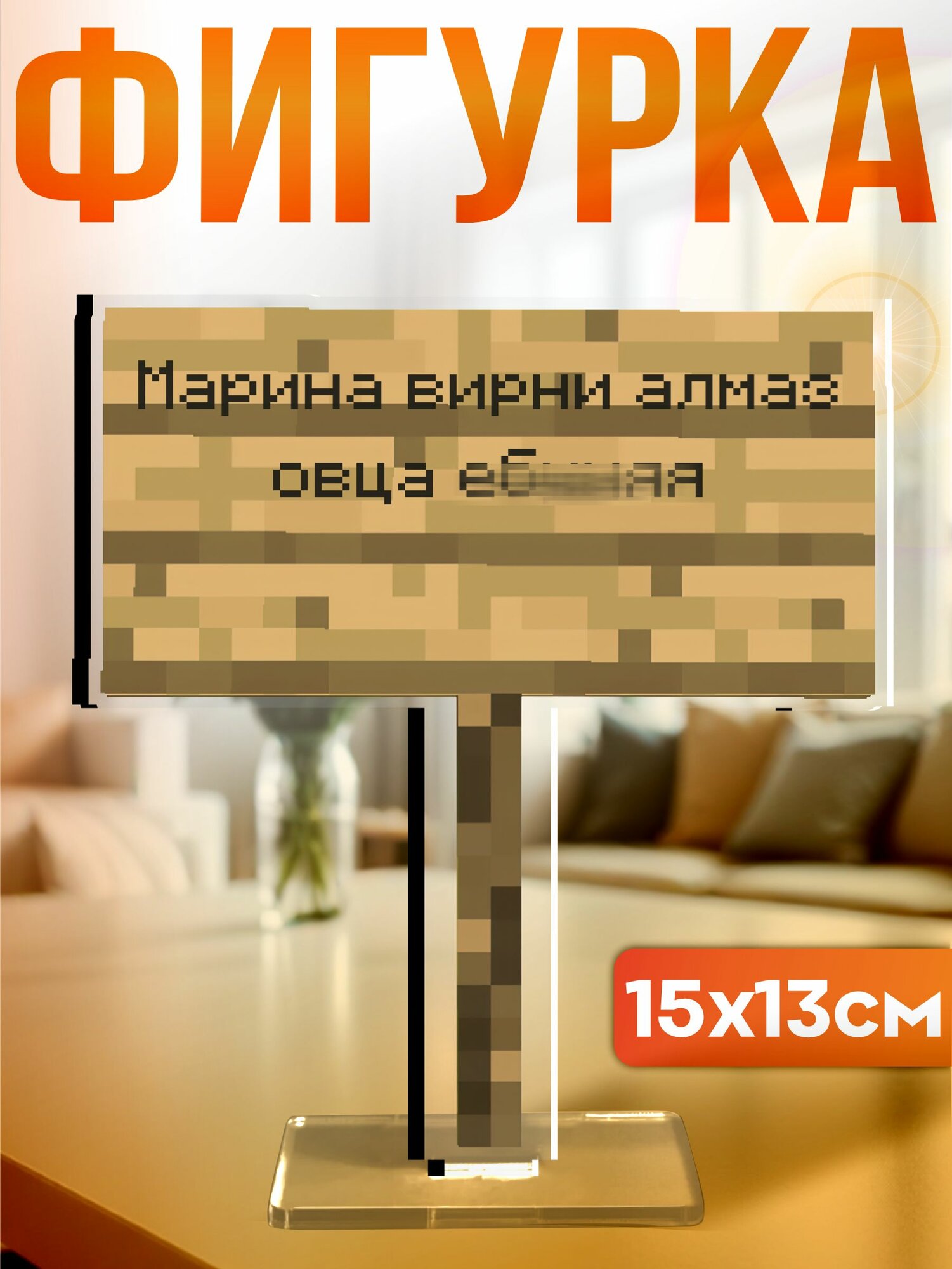 Акриловая фигурка Minecraft Табличка Марина верни алмаз