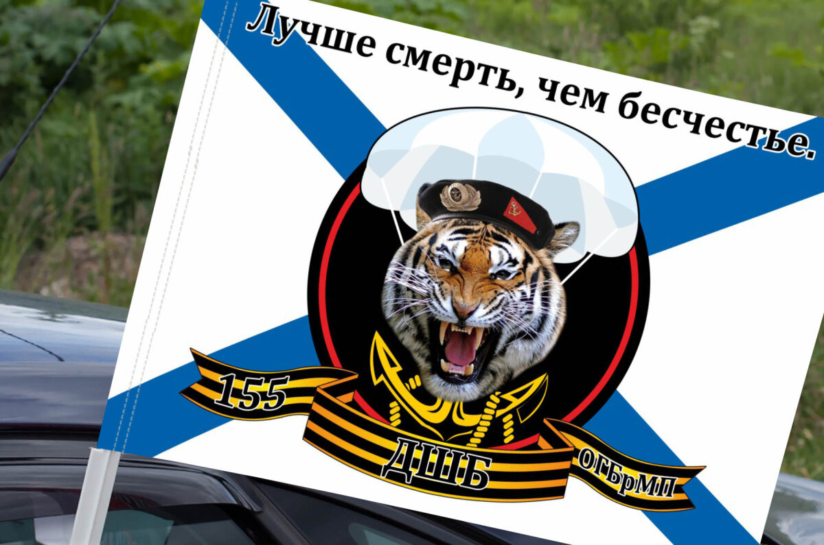 Флаг ДШБ 155 гв. ОБрМП на машину, 30x40 см в комплекте с автомобильным кронштейном