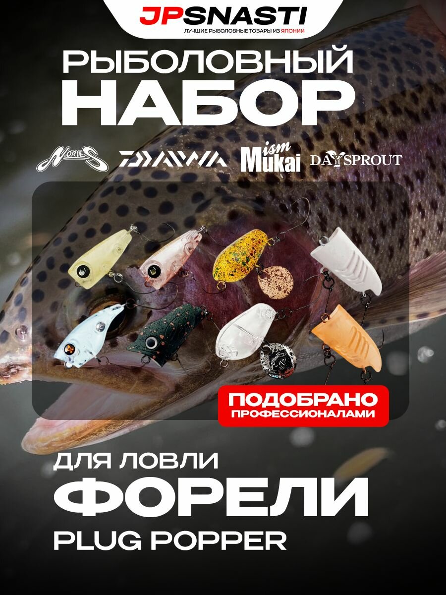 Набор воблеров попперов для ловли форели Японские снасти Trout Set, Plug Popper
