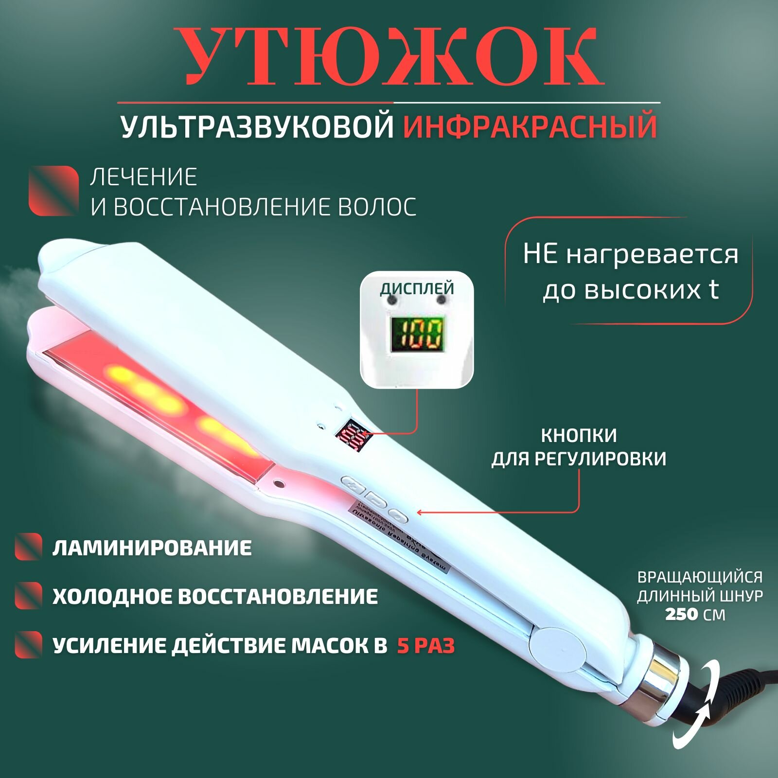 Инфракрасный утюжок