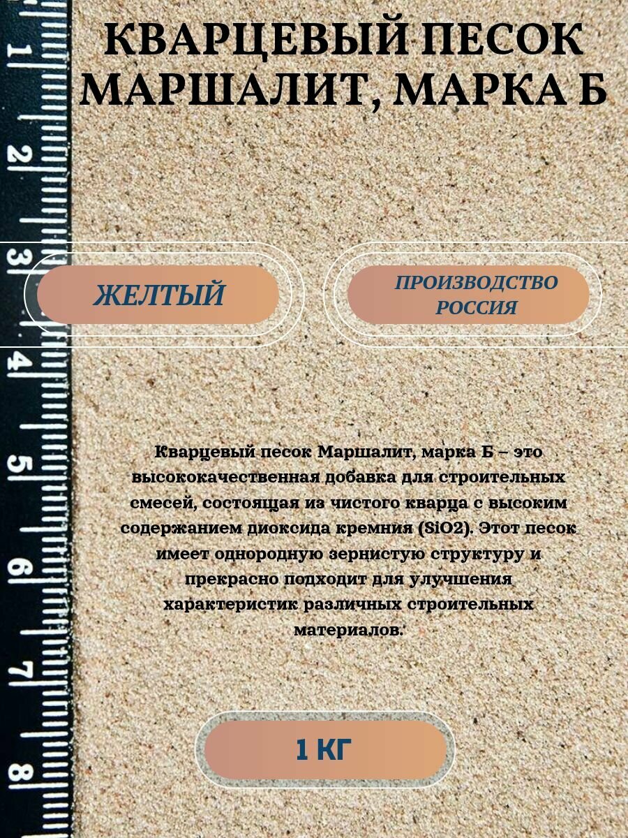 Песок кварцевый Маршалит марка Б
