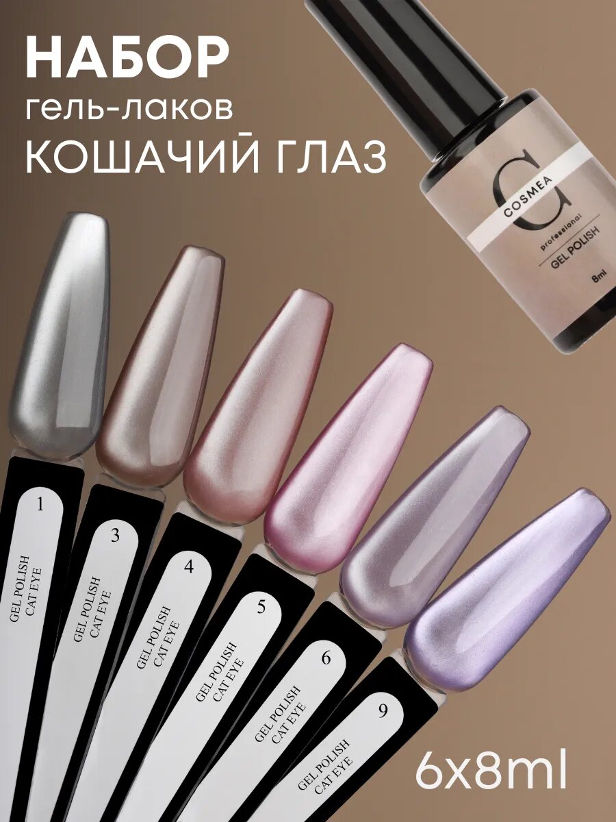 Набор гель лаков кошачий глаз