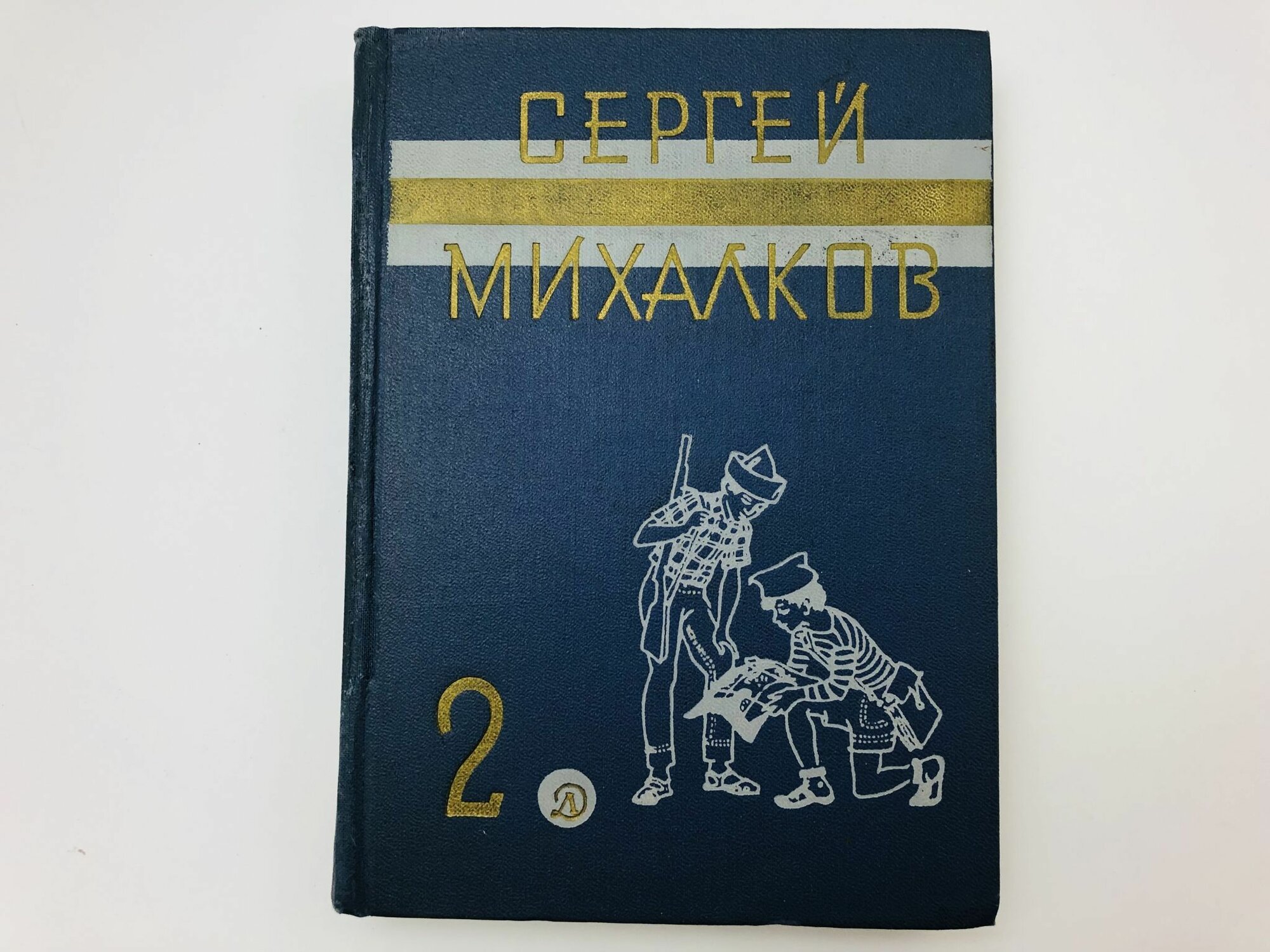Собрание сочинений в трех томах. Том 2. Пьесы: Том Кенти. Смех и слезы. Особое задание. Красный галстук. Я хочу домой. Чужая роль. Сомбреро. Забытый блиндаж. Первая тройка, или Год 2001-й