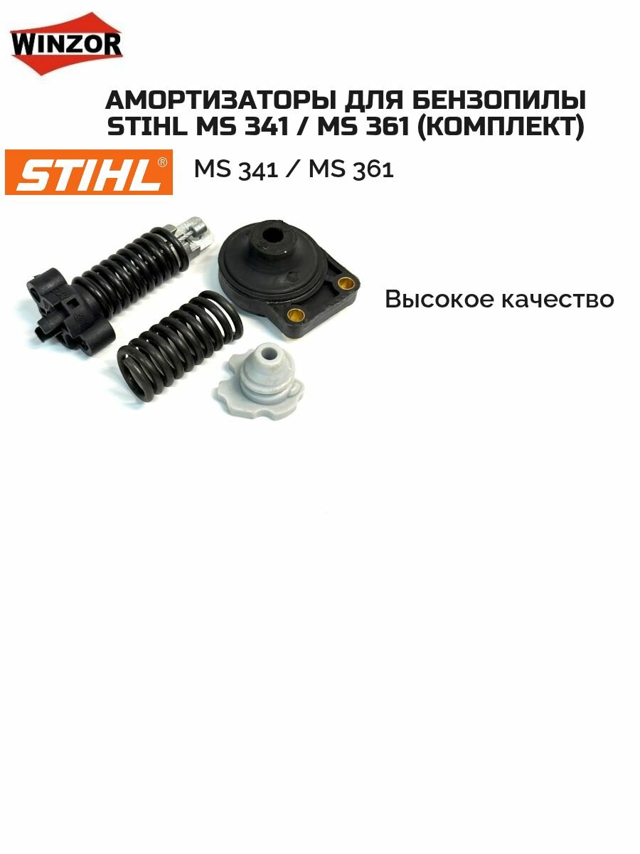 Амортизаторы для бензопилы STIHL MS 341 / MS 361 (комплект)