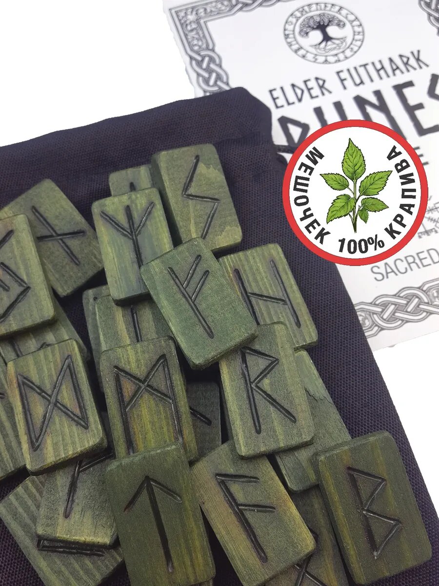 Руны скандинавские для гадания "ЗаповедныйЛес" с крапивой