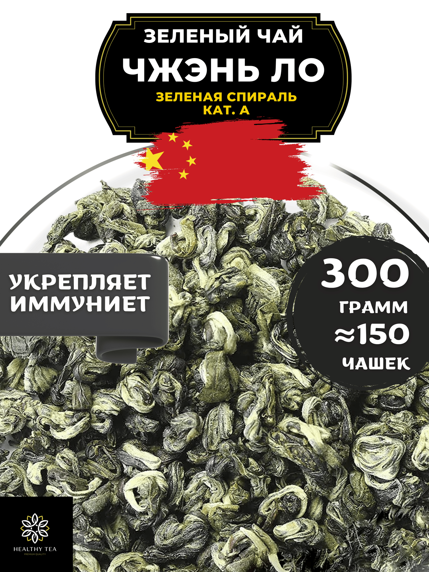 Китайский зеленый чай без добавок Чжэнь Ло (Зеленая спираль) кат. А от Полезный чай / HEALTHY TEA, 300 г