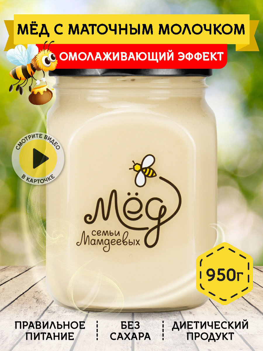 Натуральный мед с маточным молочком, 0,950кг сладости без сахара