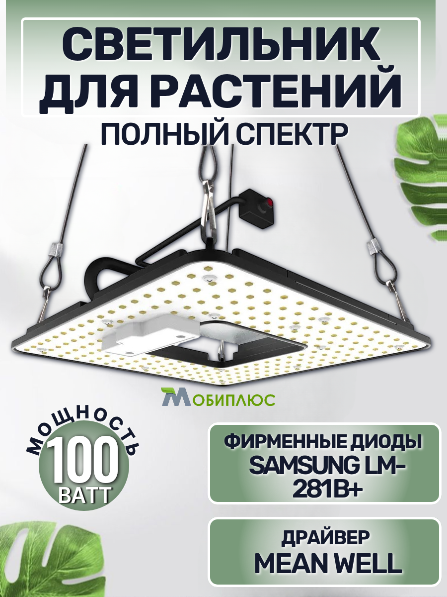 Светильник для растений с диодами Samsung 100 ватт/ модель QSB-100W/ LM281b+/ регулировка яркости Mean Well