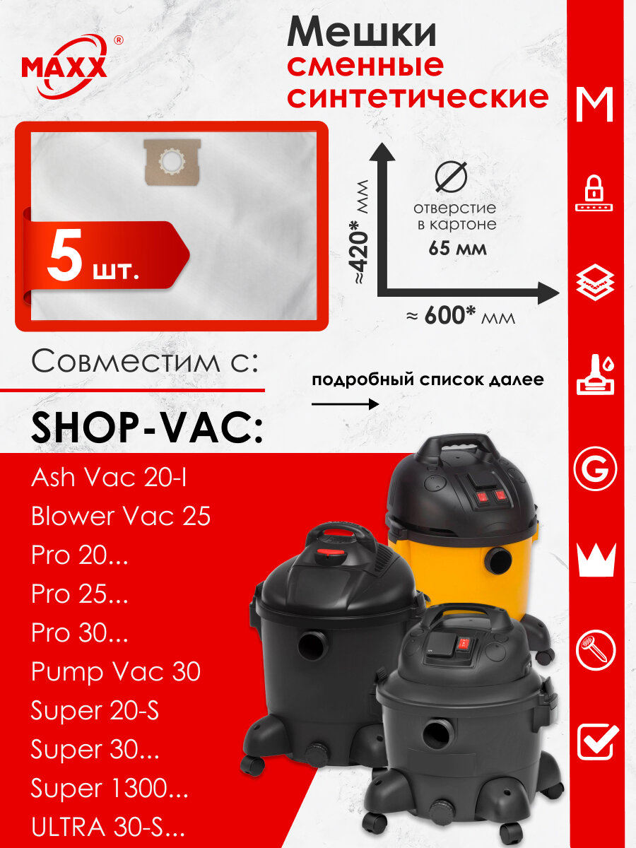 Одноразовые мешки для пылесоса Shop-Vac Pump Vac 30, Super 1300, 20-S, 30, Ultra 30, Blower Vac 25, Pro 20, 25, 30